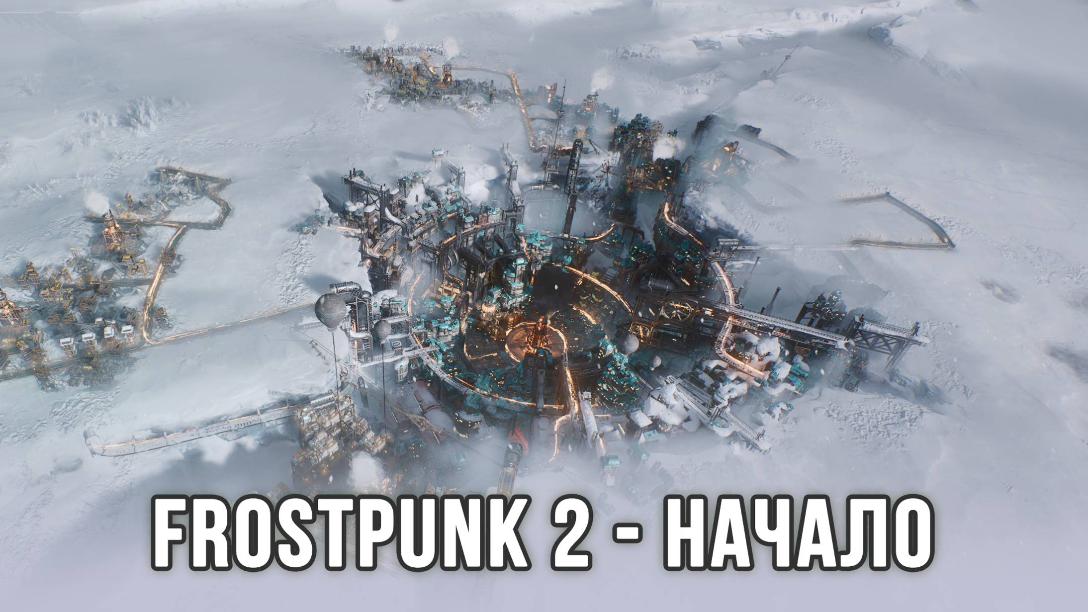 Frostpunk 2 - Пролог и обучение основным механикам игры