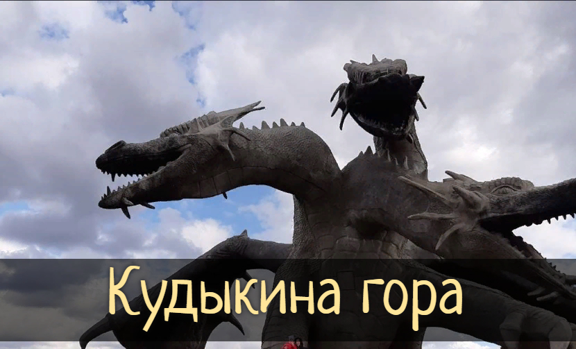 Кудыкина гора. Рык Горыныча. Квест Мое время / Субботние Путешествия