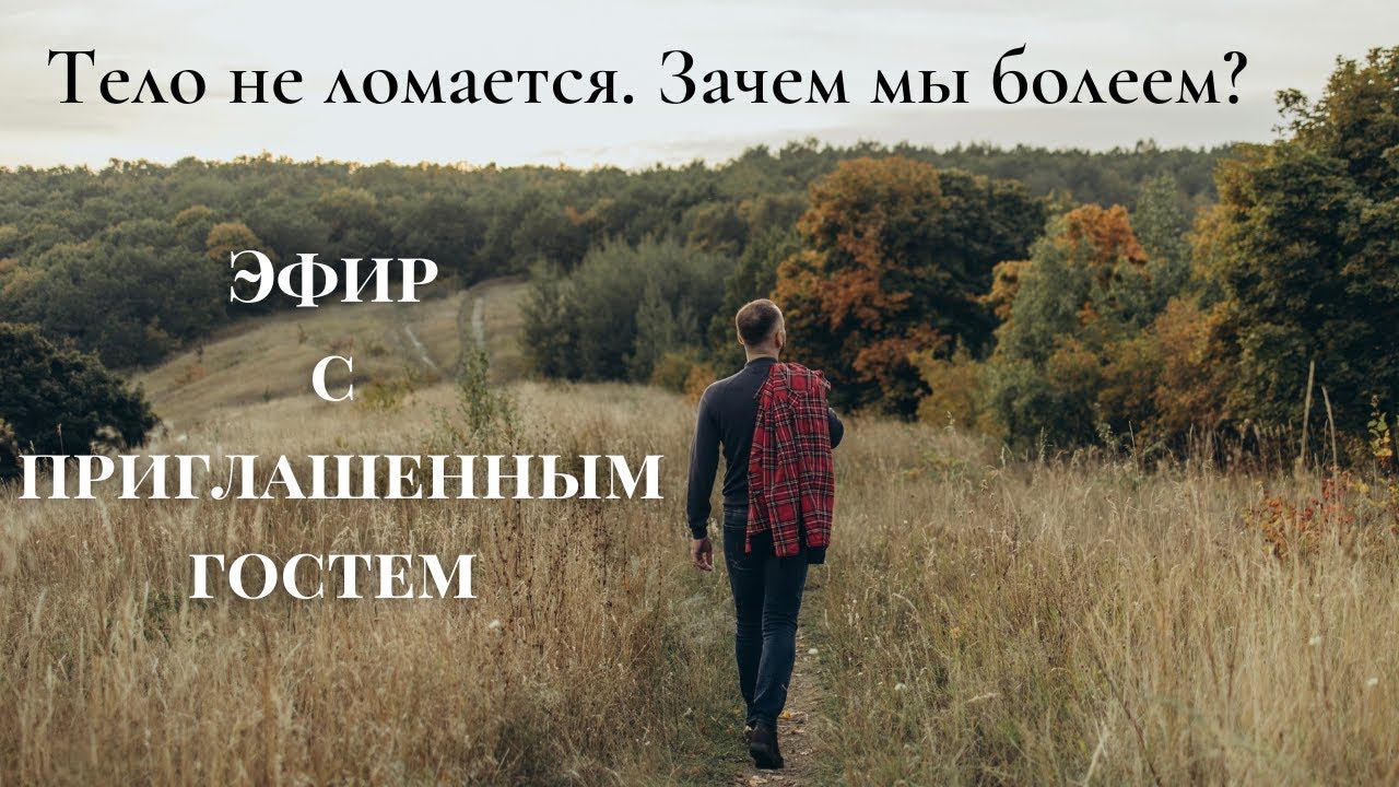 Тело не ломается. Зачем мы болеем. Эфир с приглашенным гостем. Татьяна Окунева