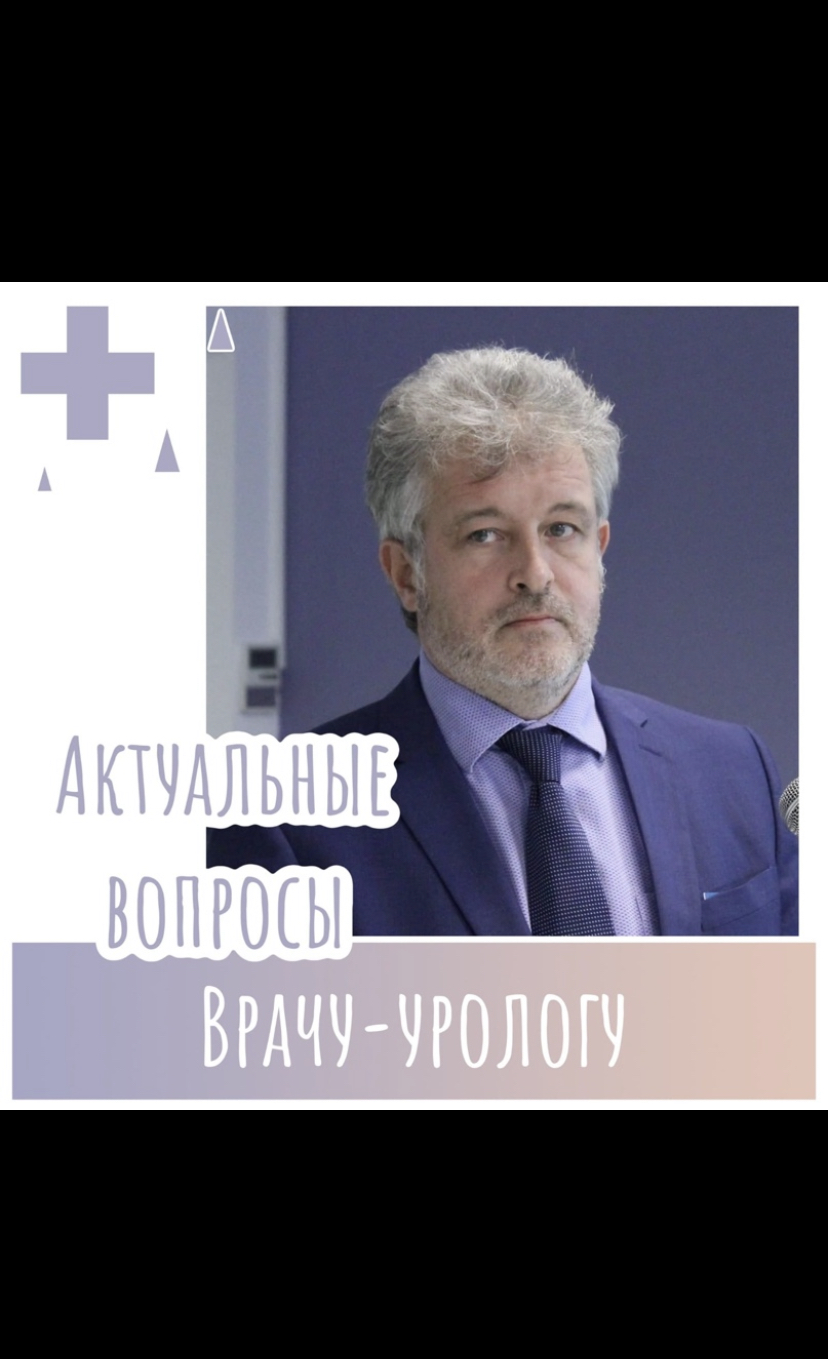 Актуальные вопросы врачу-урологу. Амдий Рефат Эльдарович!