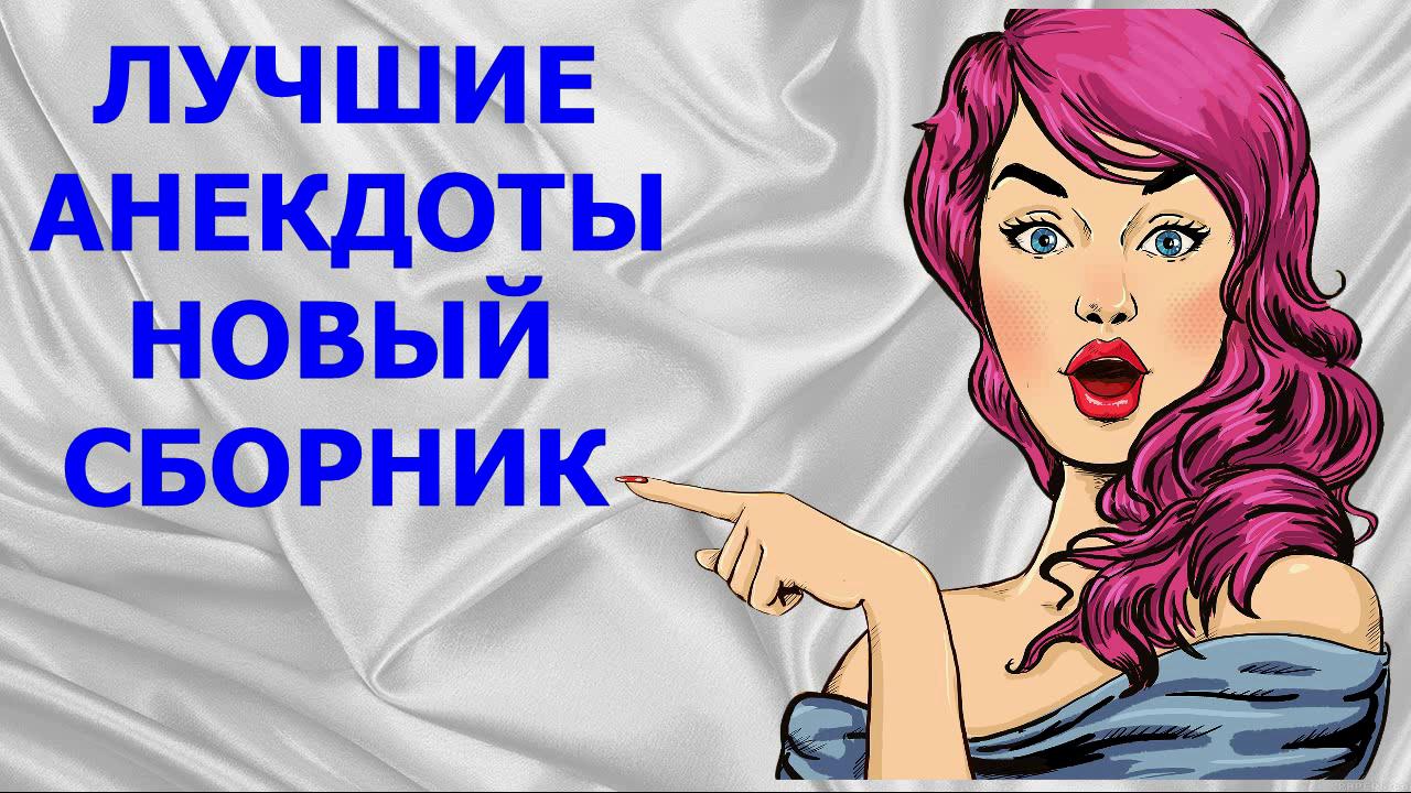 ЛУЧШИЕ АНЕКДОТЫ, НОВЫЙ СБОРНИК АНЕКДОТОВ  - Камеди Макс - АНЕКДОТЫ, ПРИКОЛЫ, ЮМОР, ПОЗИТИВ