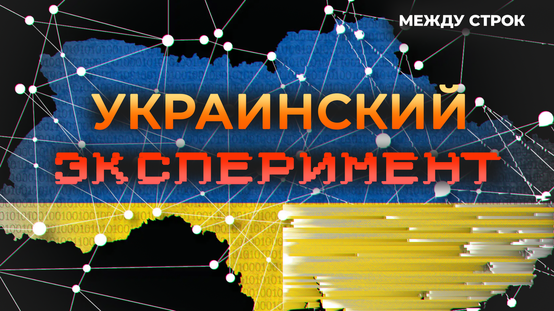 Что написали о послании за рубежом? | Диалог с Эр-Риядом | «МЕЖДУ СТРОК» с Марией Бутиной