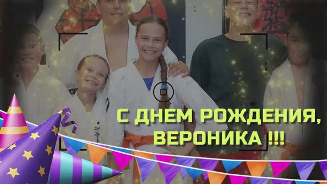 Так поздравляют в каратэ. Зарубиной Веронике -13 лет! /STRUIN DOJO KARATE