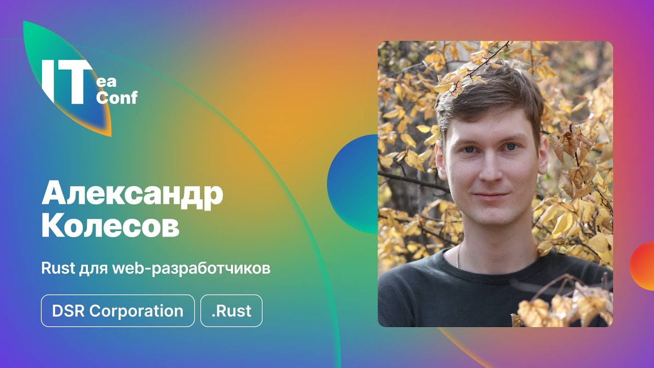 Rust для web-разработчиков, Александр Колесов - Rust