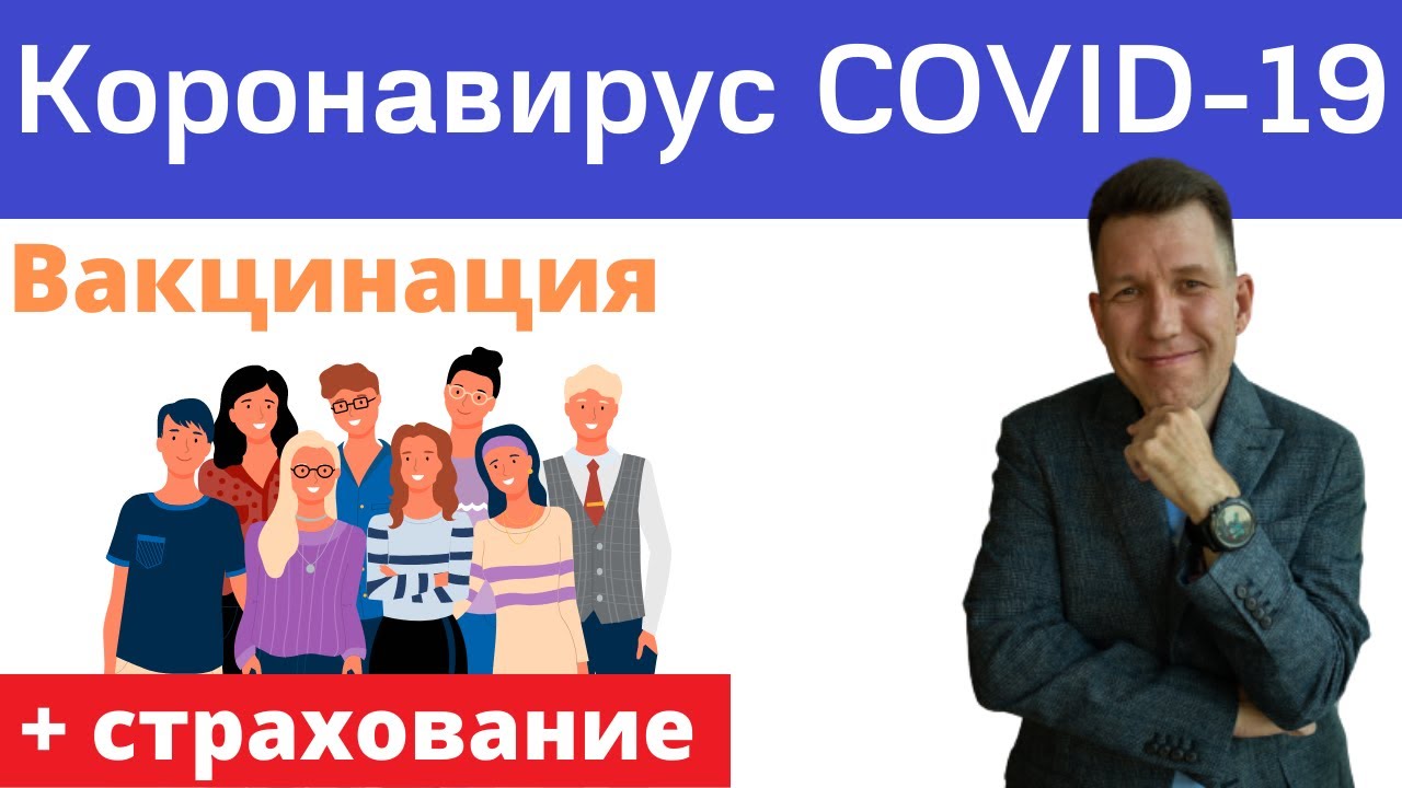 Коронавирус. Стоит ли делать прививку? Какую?  Вакцинация и страхование. Пневмония. Грипп