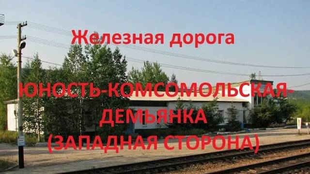 Железная дорога Юность-Комсомол. - Чумбулут - Демьянка (вид из окна поезда, западная сторона) (СВЖД)