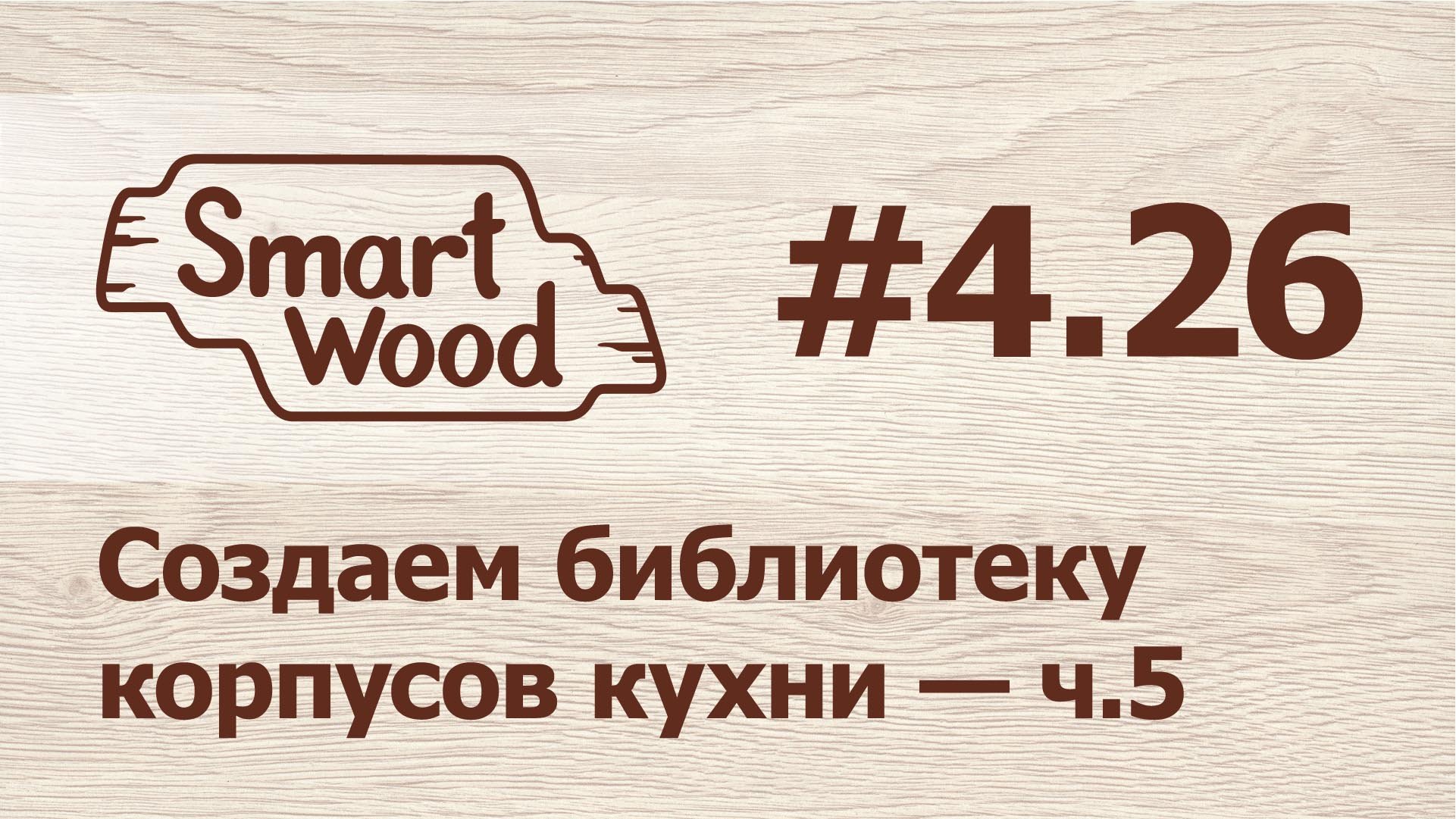 Раздел 4 Урок №26. Создание библиотеки корпусов кухни — ч. 3.