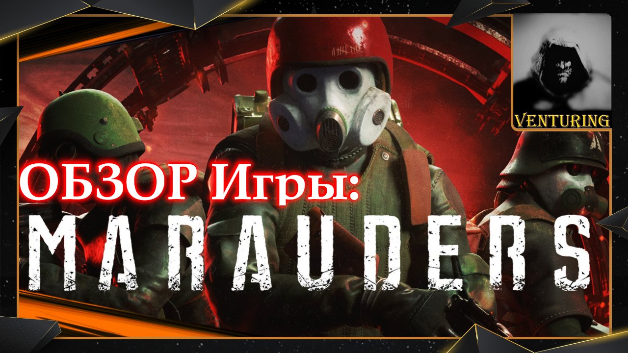 Marauders - РЕАЛЬНАЯ альтернатива: " Побег из Таркова "