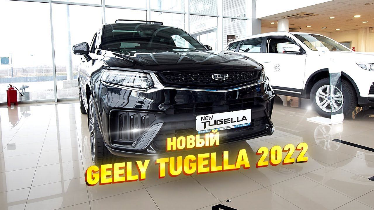 Новый GEELY TUGELLA