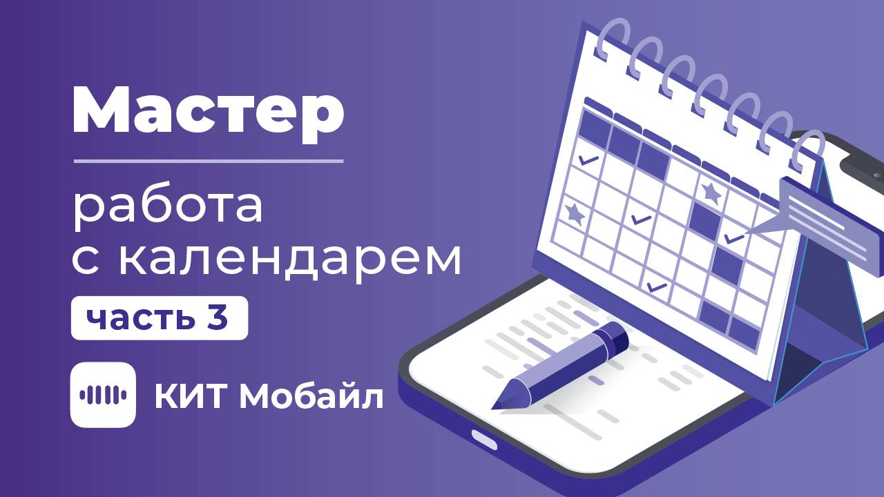Мастер | Работа с календарем в моб. приложении "КИТ Мастер"