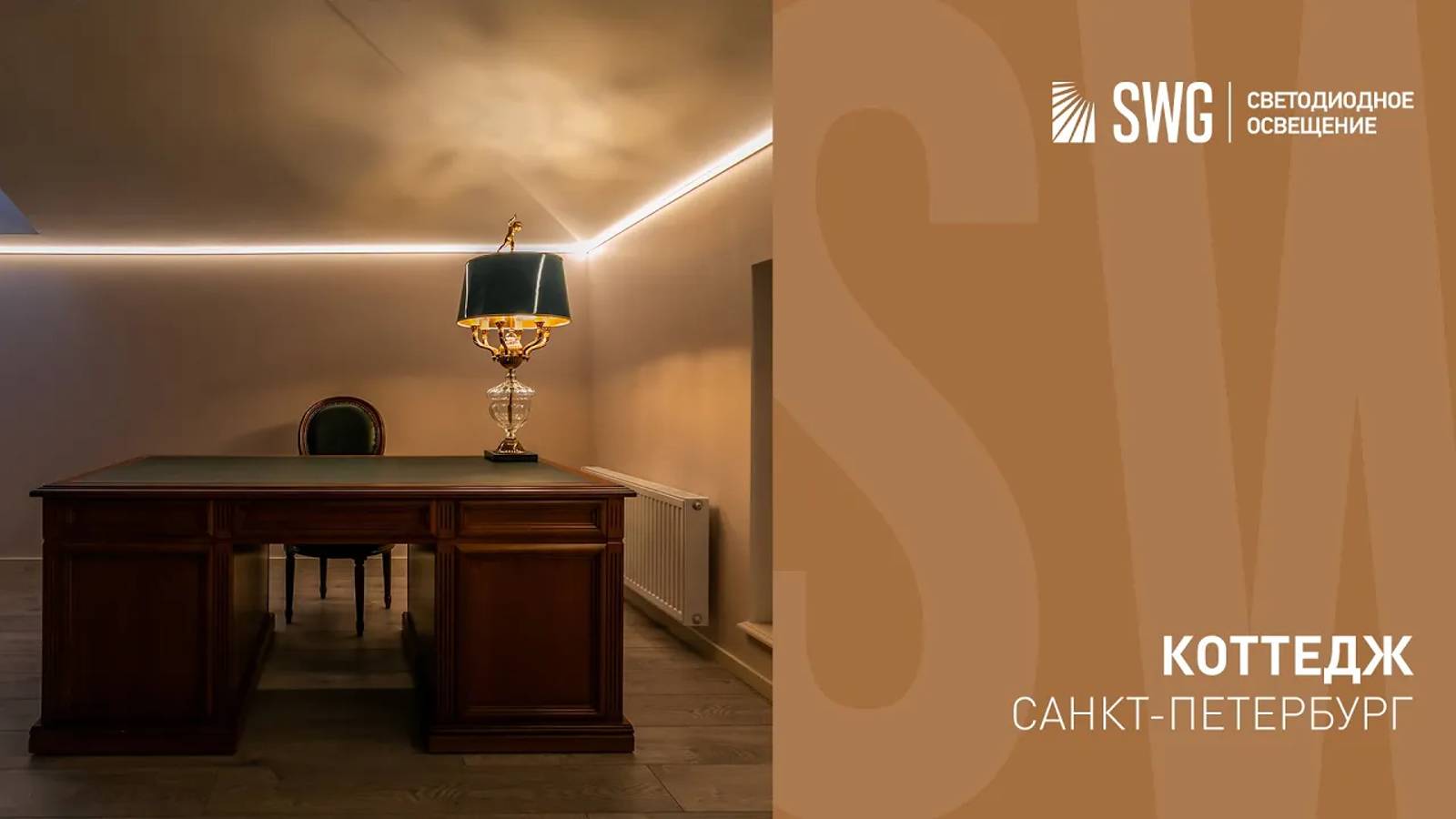 СВЕТИЛЬНИКИ ИЗ ПРОФИЛЯ В ИНТЕРЬЕРЕ КОТТЕДЖА | SWG