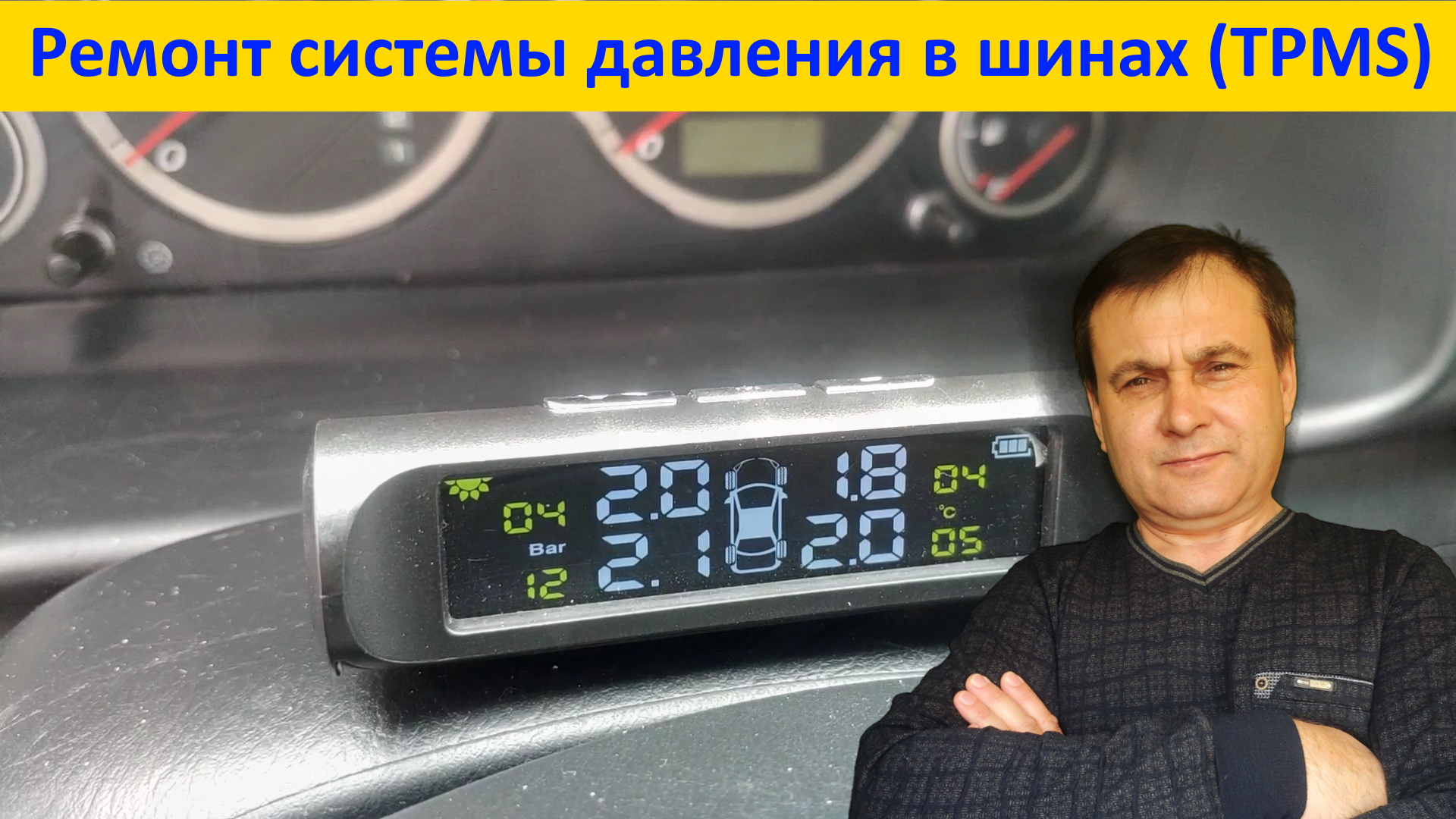 Восстанавливаем TPMS, cистему контроля давления в шинах.