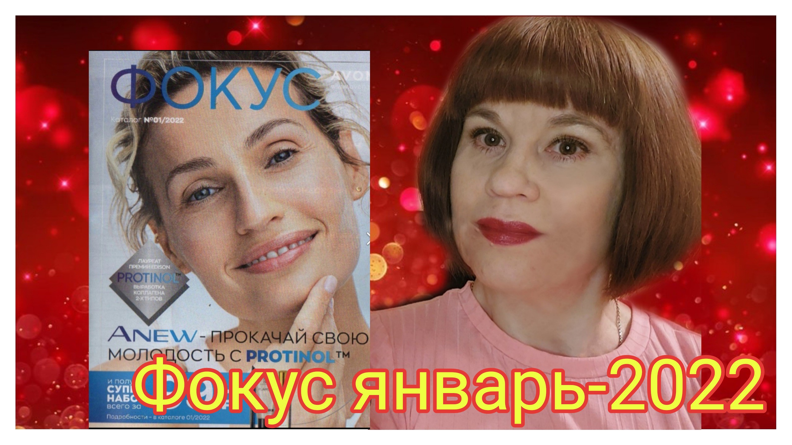 129. Обзор журнала "ФОКУС" январь 2022 #ЭЙВОН ||  #Focus#Avon#1
