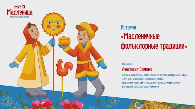 Встреча «Масленичные фольклорные традиции»