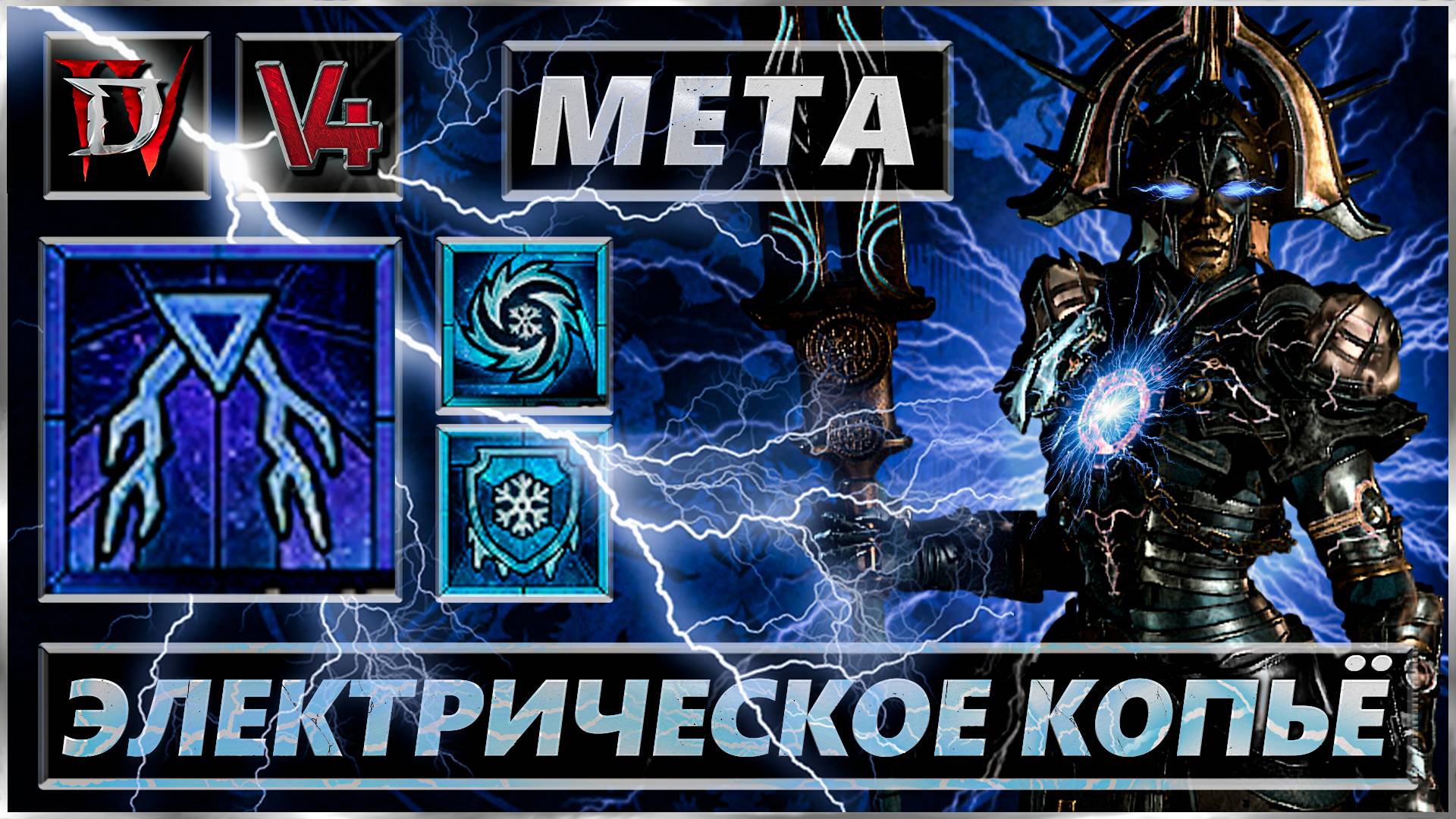 Diablo 4 - Электрическое Копье - Билд Маг - Гайд Диабло IV - 5 сезон