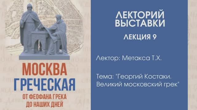Татьяна Метакса «Георгий Костаки. Великий московский грек»