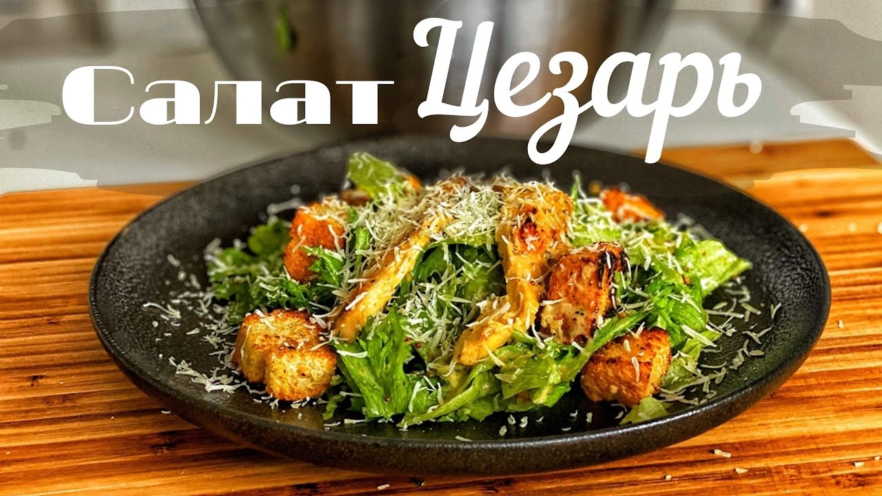 Салат Цезарь классический. Заправка Цезарь. Чем заменить Анчоусы_ Готовим Салат Цезарь с курицей.