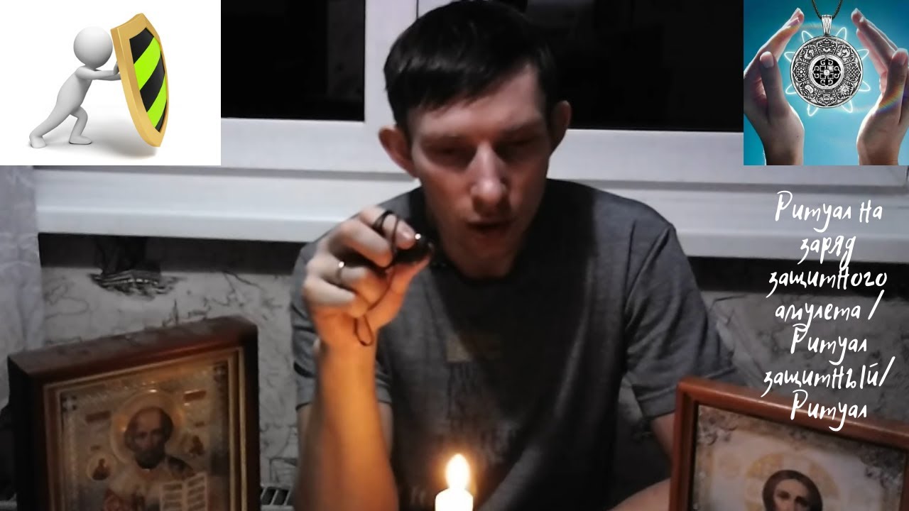 Ритуал на заряд защитного амулета _ Ритуал защитный _ Ритуал.