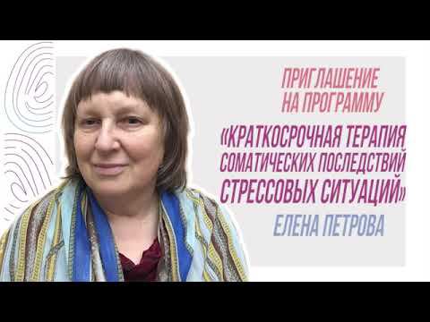Приглашение на программу «Краткосрочная терапия соматических последствий стрессовых ситуаций»