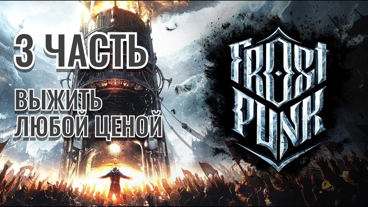 Прохождение игры Frostpunk ( 3 часть Выжить любой ценой )