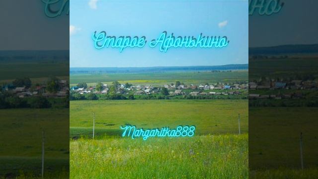 «Старое Афонькино» Margaritka888