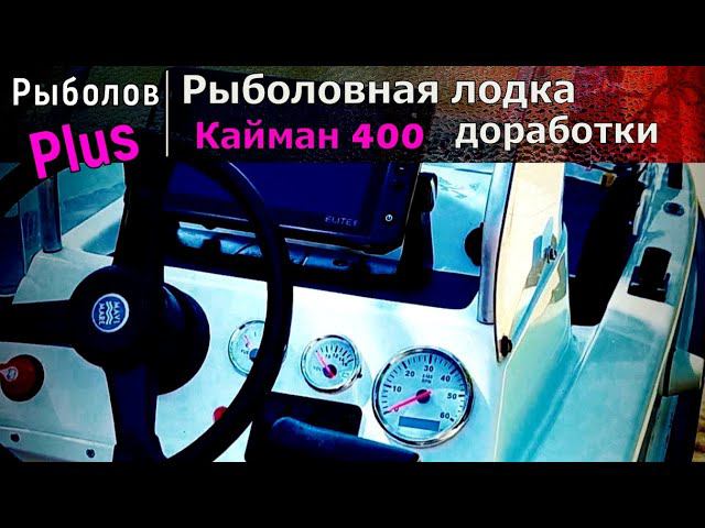 Лодка для рыбалки Кайман 400 ( оборудование )
