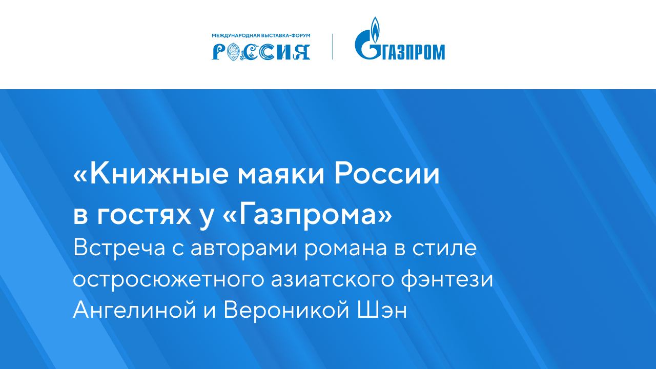 «Книжные маяки России в гостях у «Газпрома»