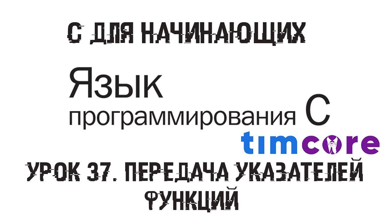 #37 Язык С для начинающих. Урок 37. Передача указателей функций.