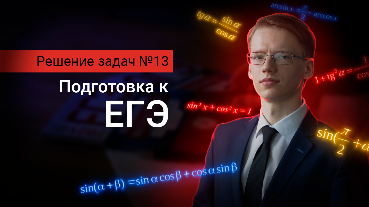 Решение №13 ЕГЭ #1