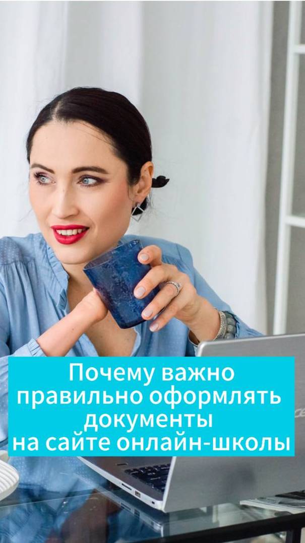 ПОЧЕМУ ВАЖНО ПРАВИЛЬНО ОФОРМЛЯТЬ ДОКУМЕНТЫ НА САЙТЕ ОНЛАЙН-ШКОЛЫ