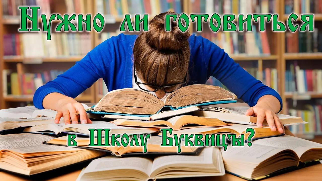 Нужно ли готовиться в Школу Буквицы? Отвечает Ярослава