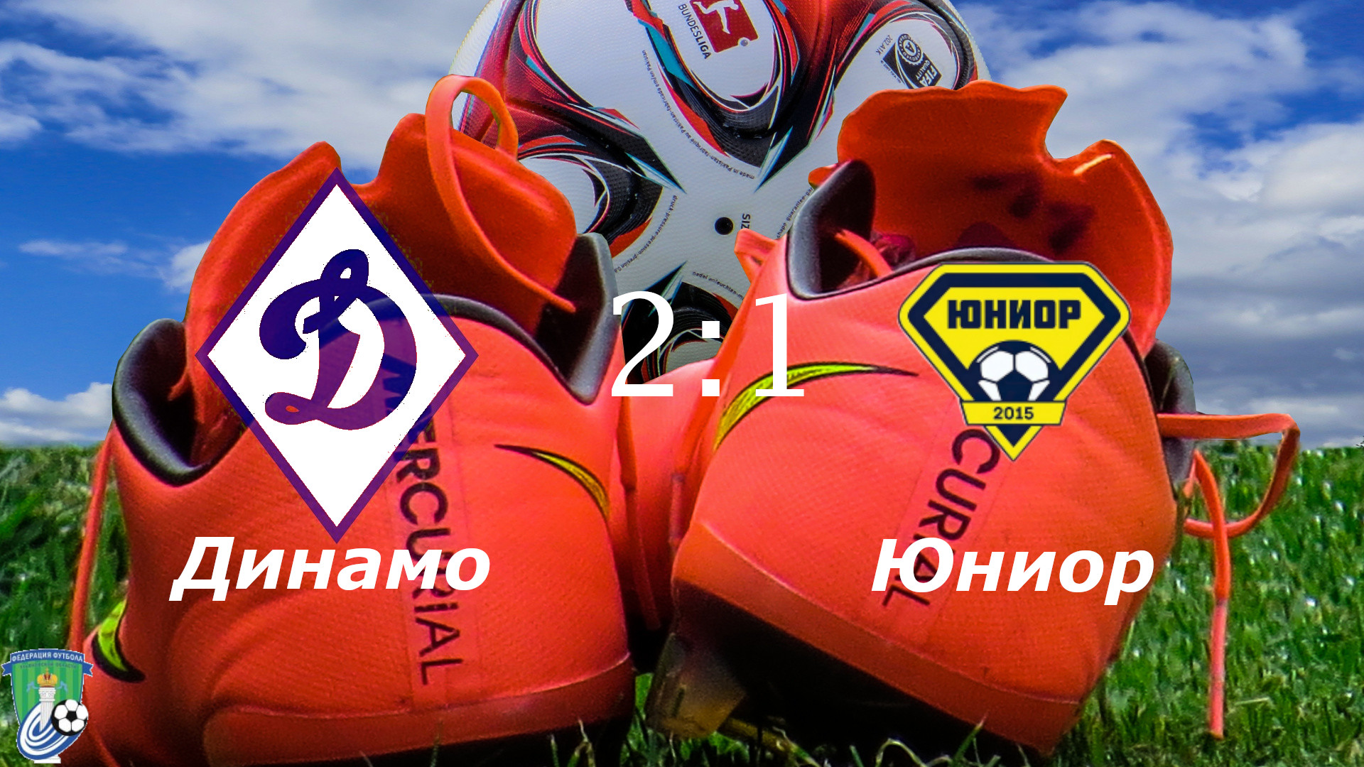 Динамо-2015 (Ульяновск) - СШ "Засвияжье-Юниор"-2013 (2:1)