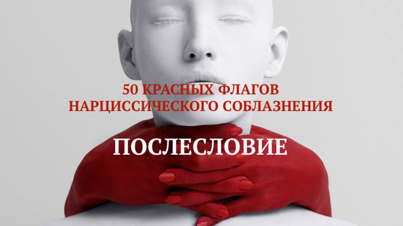 51. ПОСЛЕСЛОВИЕ