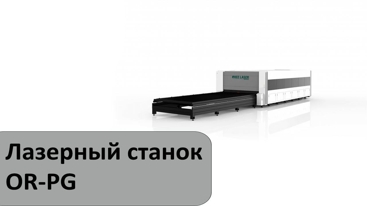 Лазерный станок для резки листового металла OR-PG