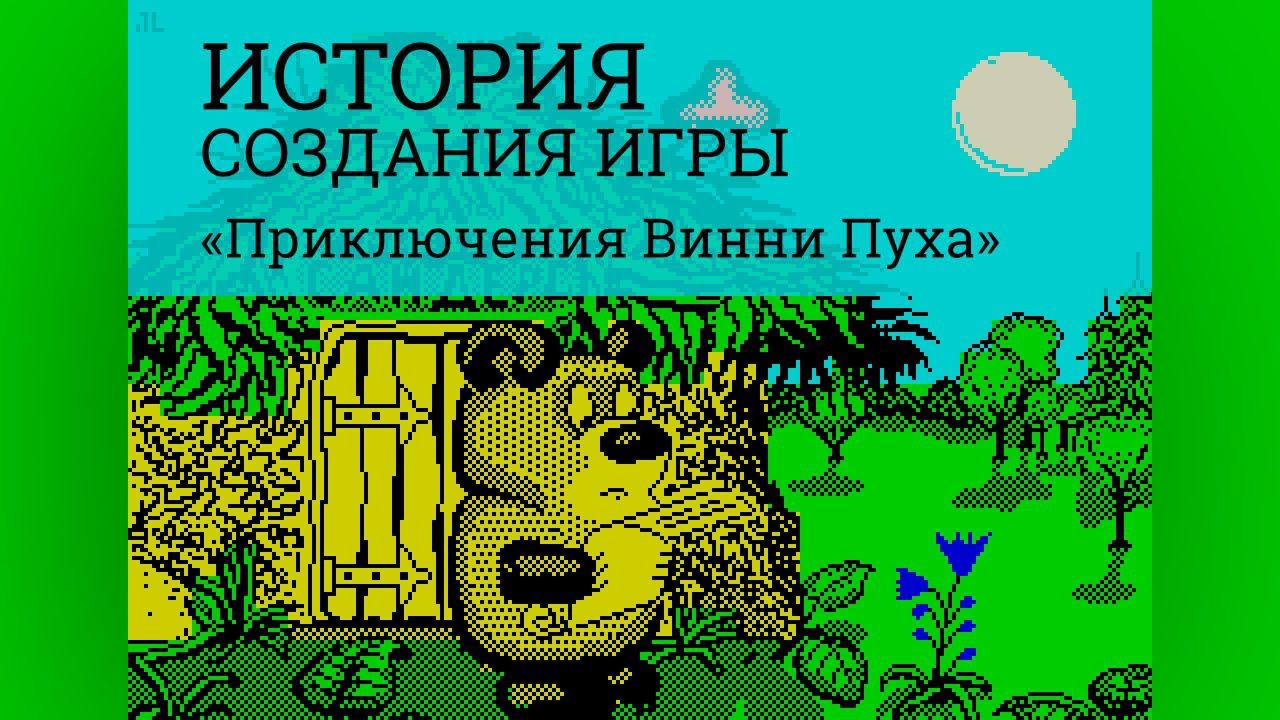 Как создавалась игра  «Приключения Винни Пуха»  на ZX-Spectrum