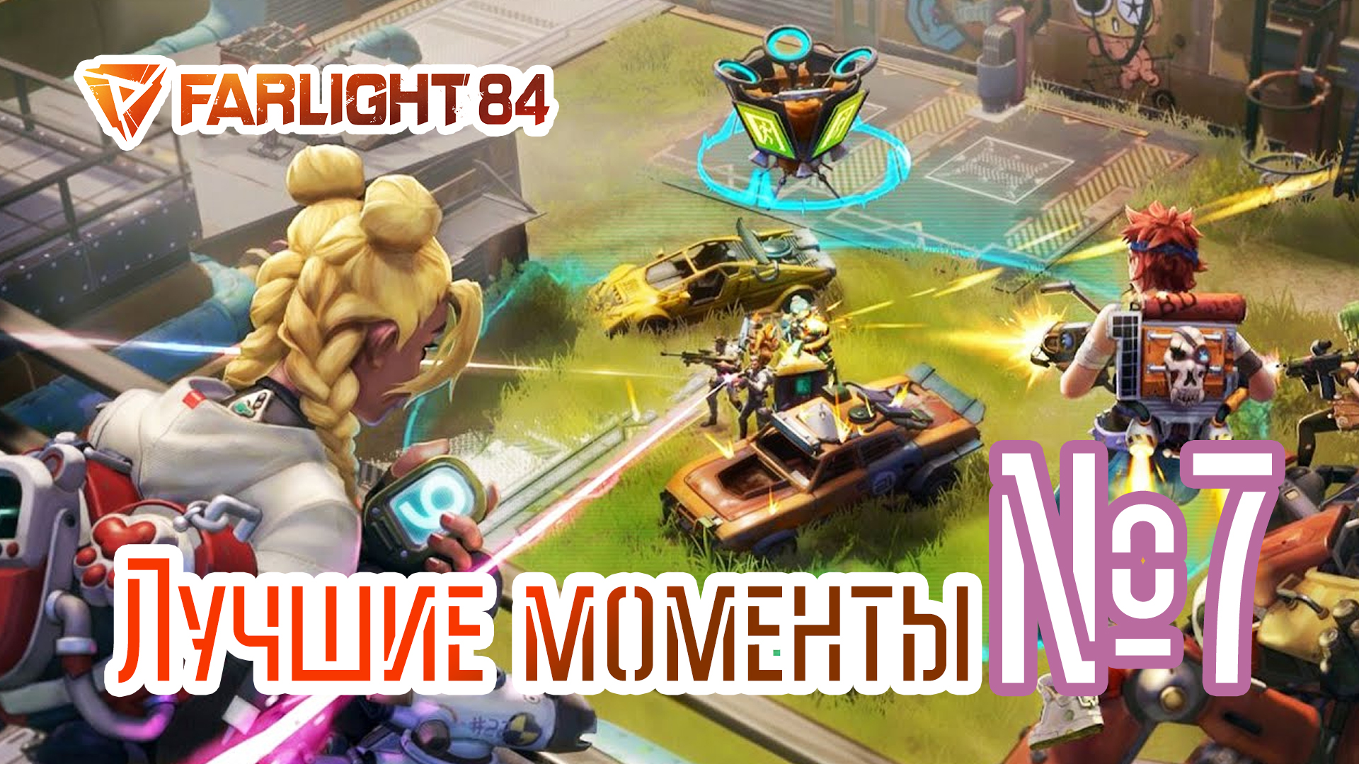 Farlight 84 - Лучшие моменты №7 #farlight84official #farlight #фарлайт