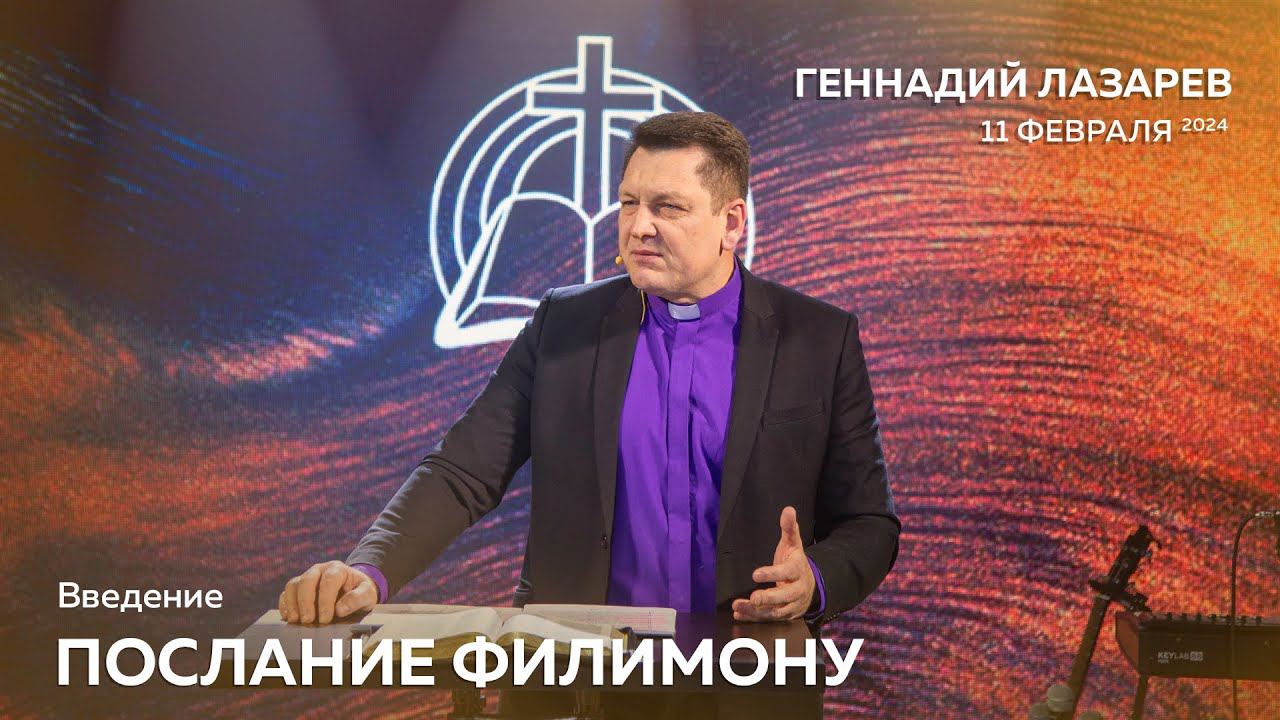 ПОСЛАНИЕ К ФИЛИМОНУ. ВВЕДЕНИЕ. Церковь "Слово Жизни" Калининград. Геннадий Лазарев. 11 февраля 2024