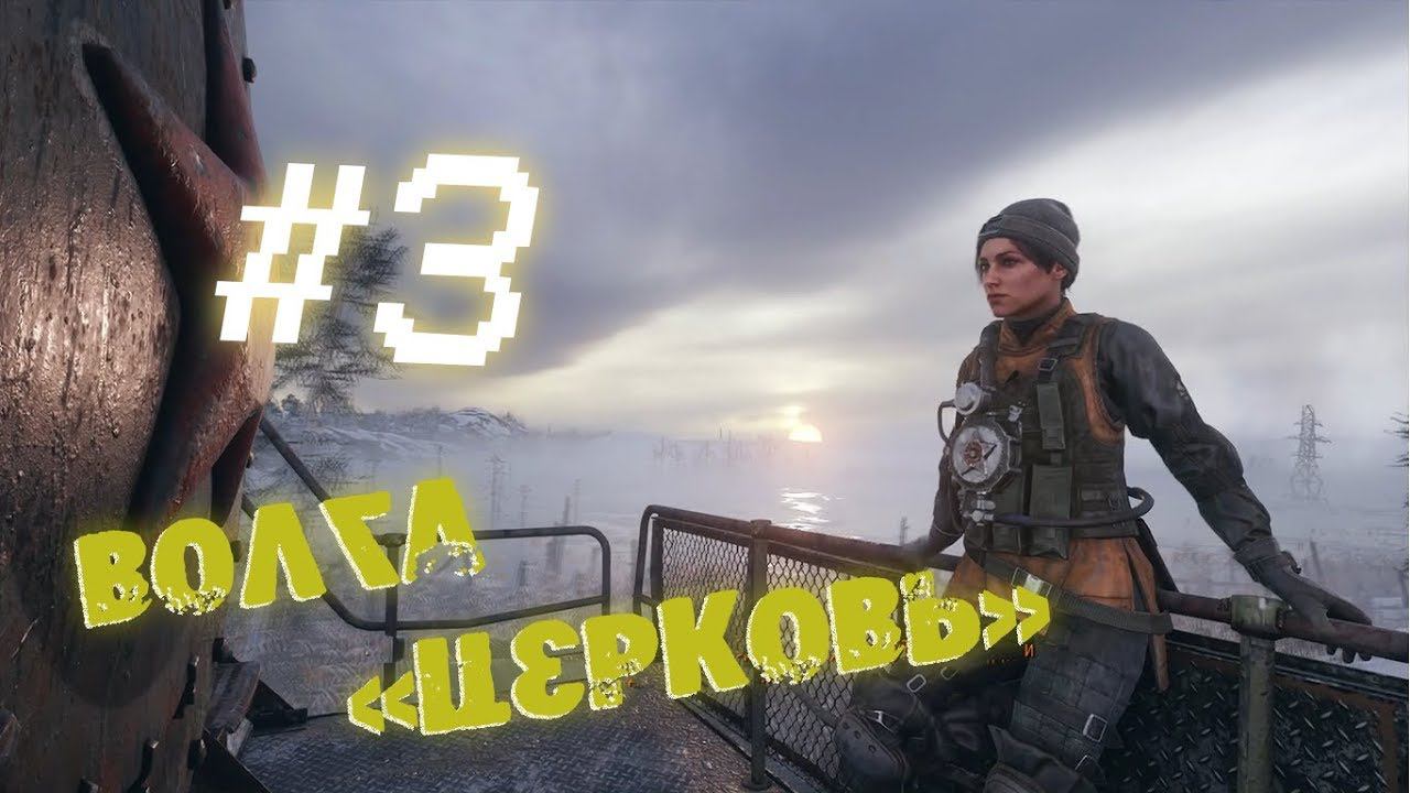 Metro Exodus / Волга / Церковь / #3