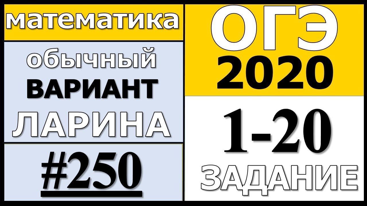 Разбор Варианта ОГЭ Ларина №250 (№1-20) обычная версия ОГЭ-2020.