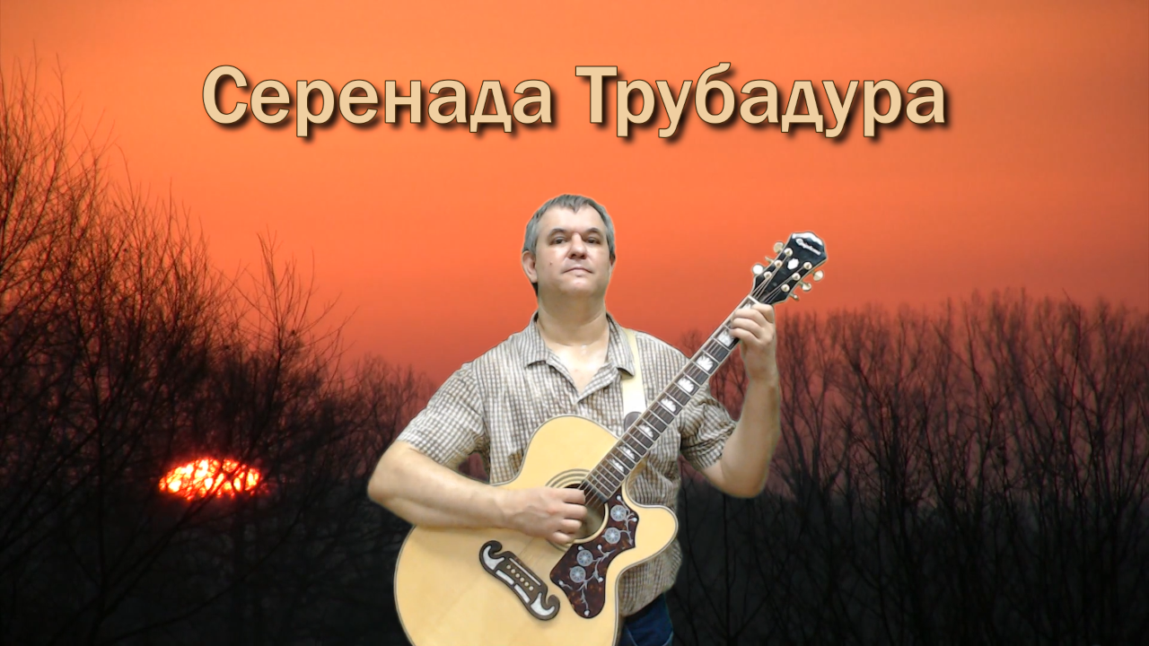 Серенада Трубадура (М/Ф "По следам бременских музыкантов")