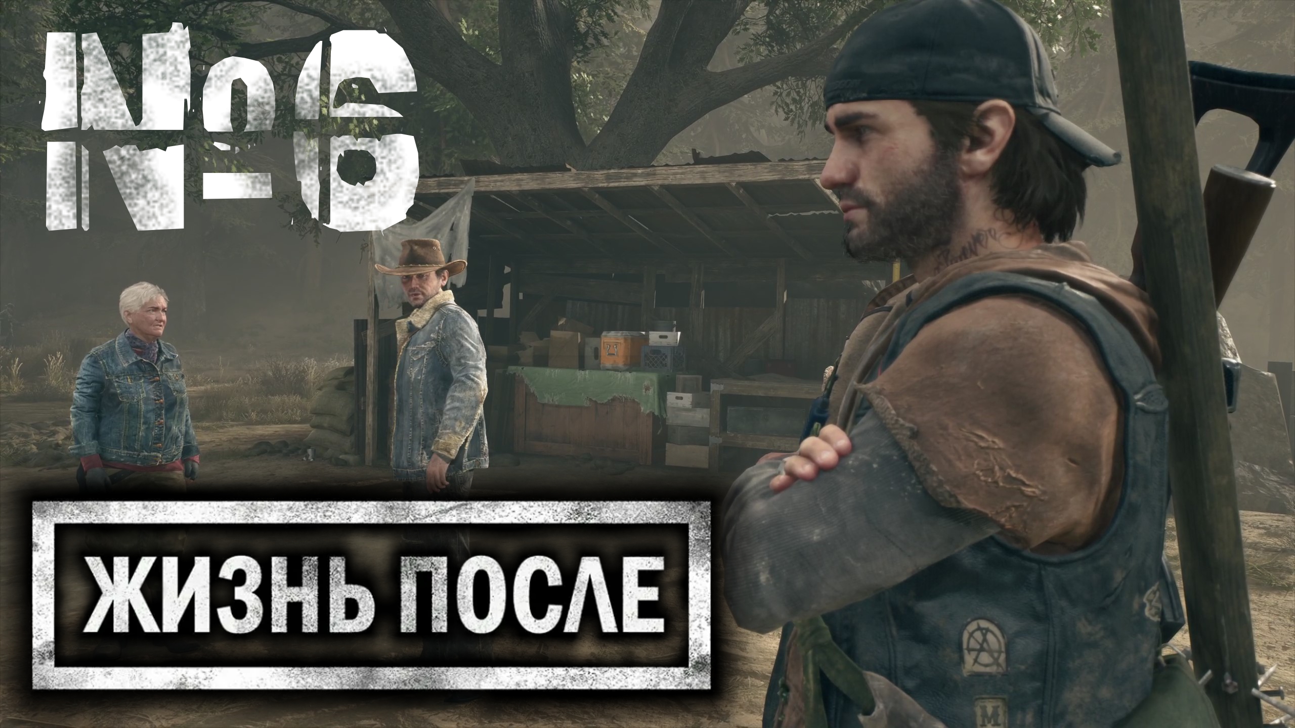Days Gone №6 Первая встреча с ордой и дорога до Хот-Спрингз