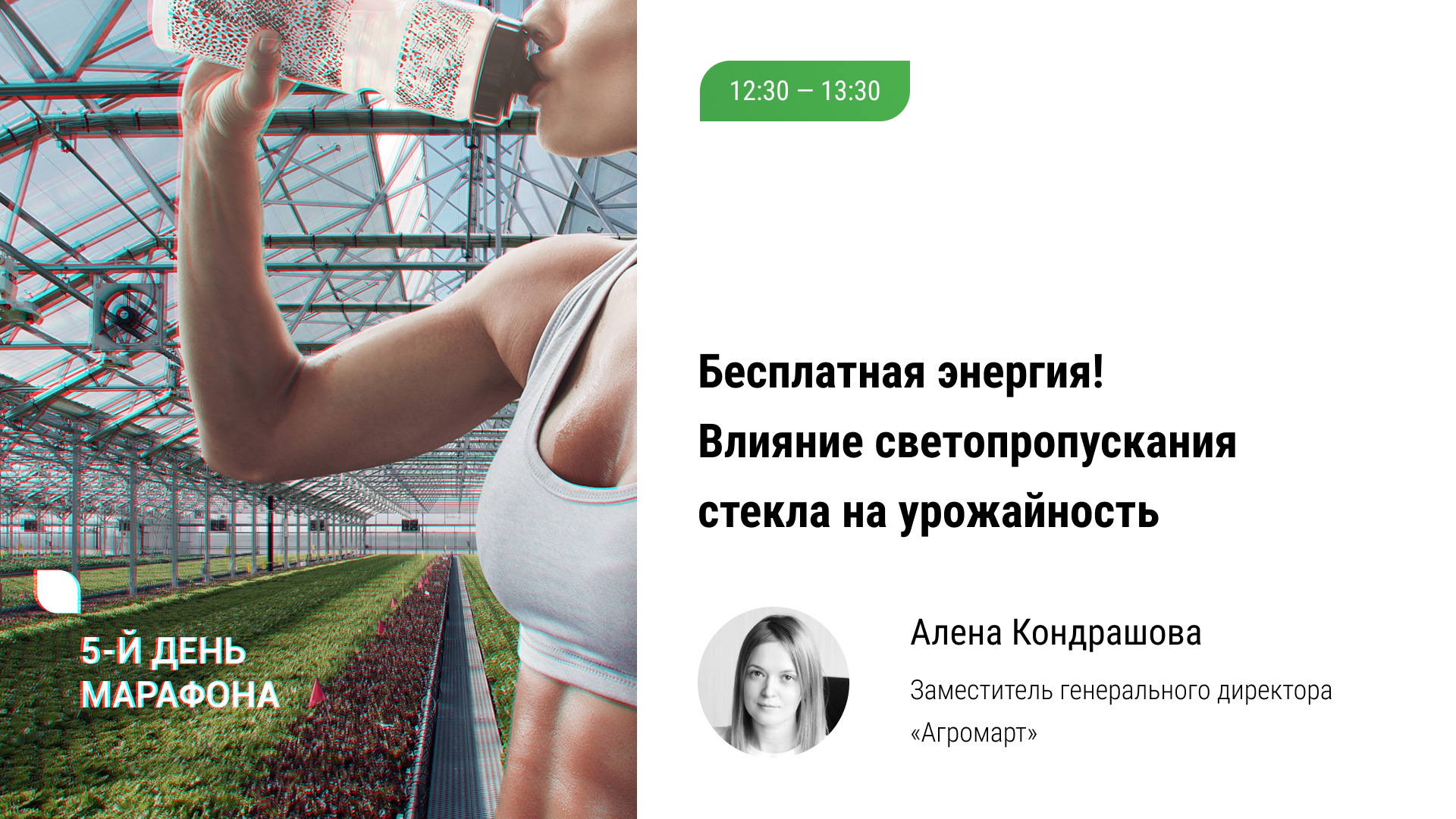 ? Бесплатная энергия! Влияние светопропускания видов стекла на урожайность в тепличных комплексах