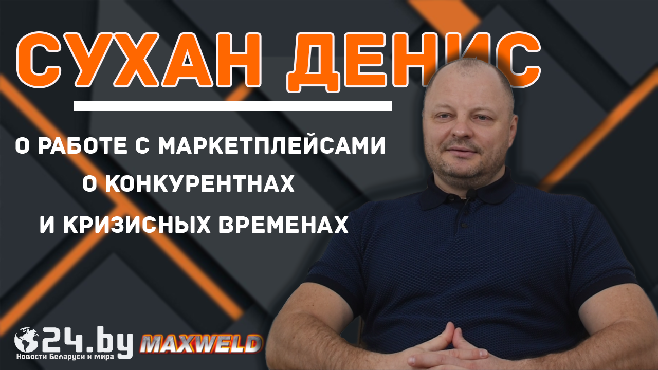 СУХАН ДЕНИС - о работе с маркетплейсами, о конкурентах и кризисных временах