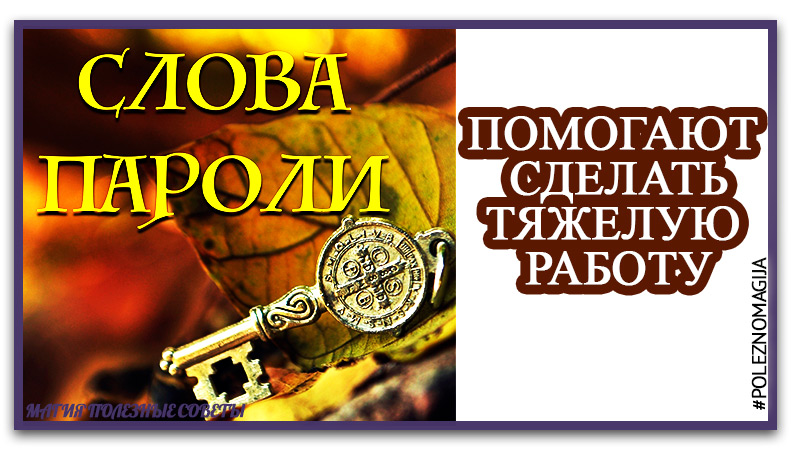 Слово пароль поможет выполнить любую работу в одСлово пароль, которое помогает справиться с тяжелой
