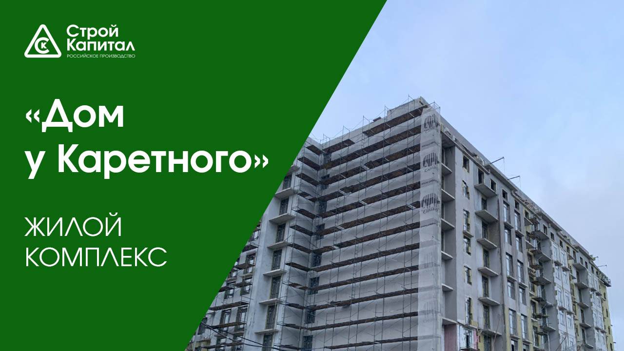 ЖК «Дом у Каретного»