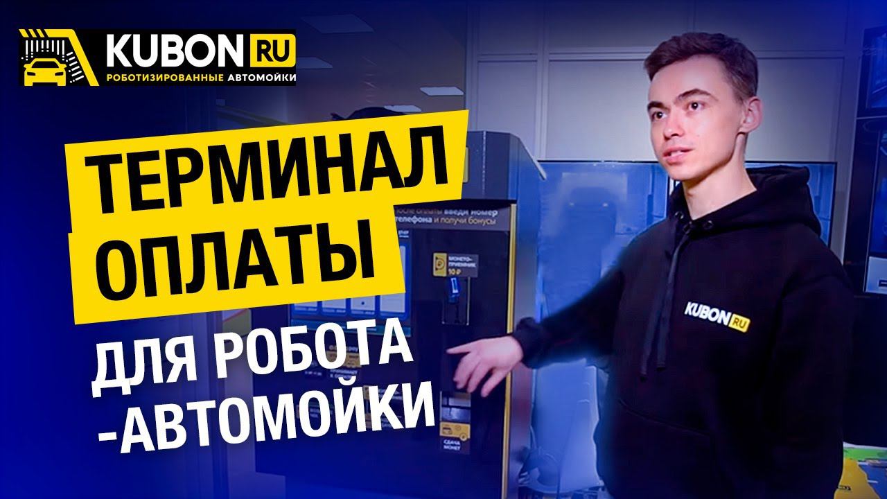 Робот автомойка. Автоматизация и оснащение платежным терминалом