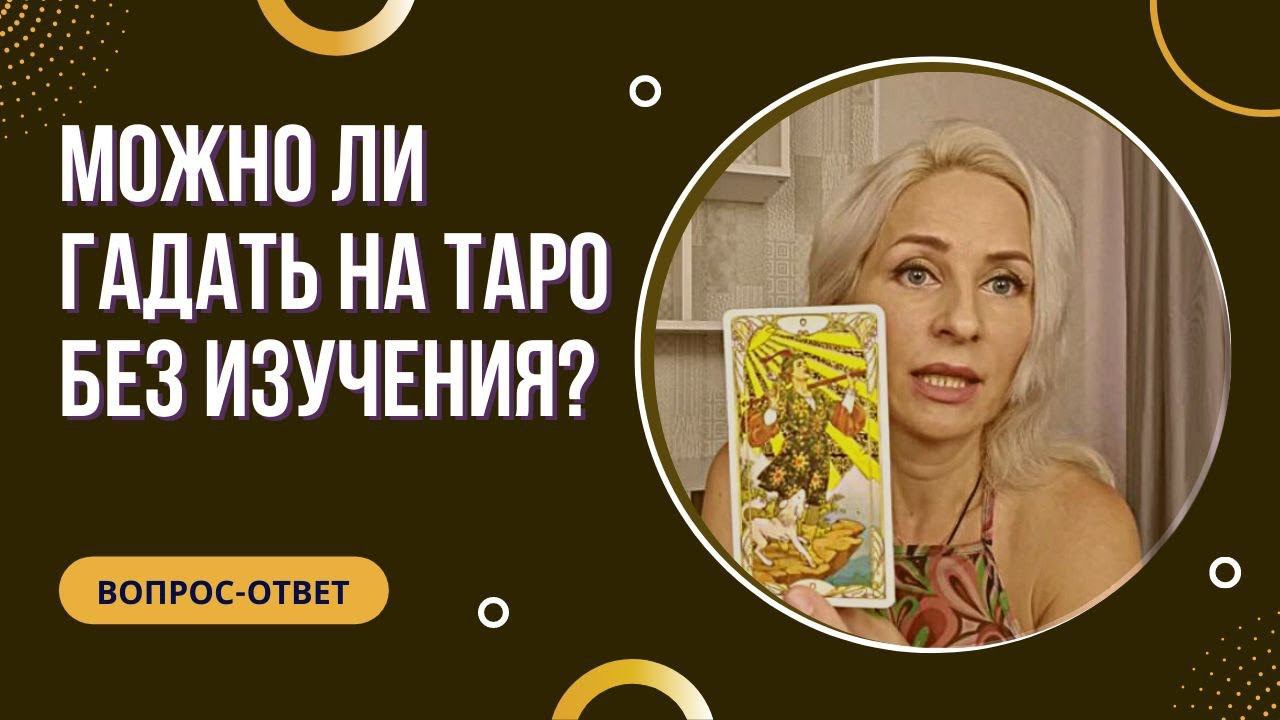 Можно ли гадать на Таро без изучения?