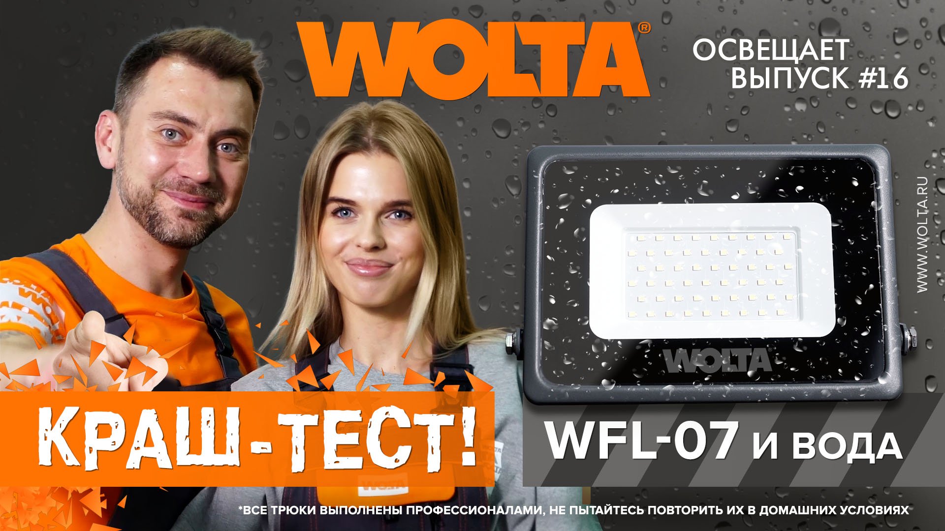 Краш-тест светодиодного прожектора WFL-07!