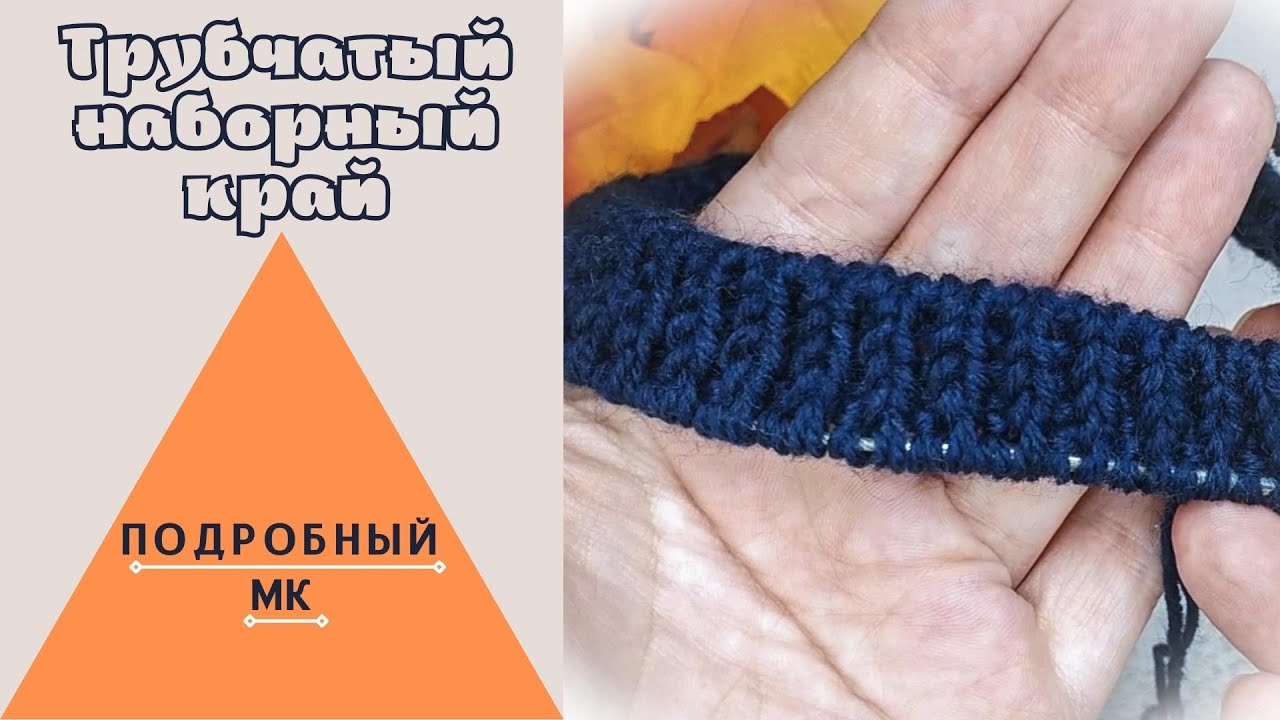 Трубчатый наборный край/Подробный МК/#вязаниедляначинающих