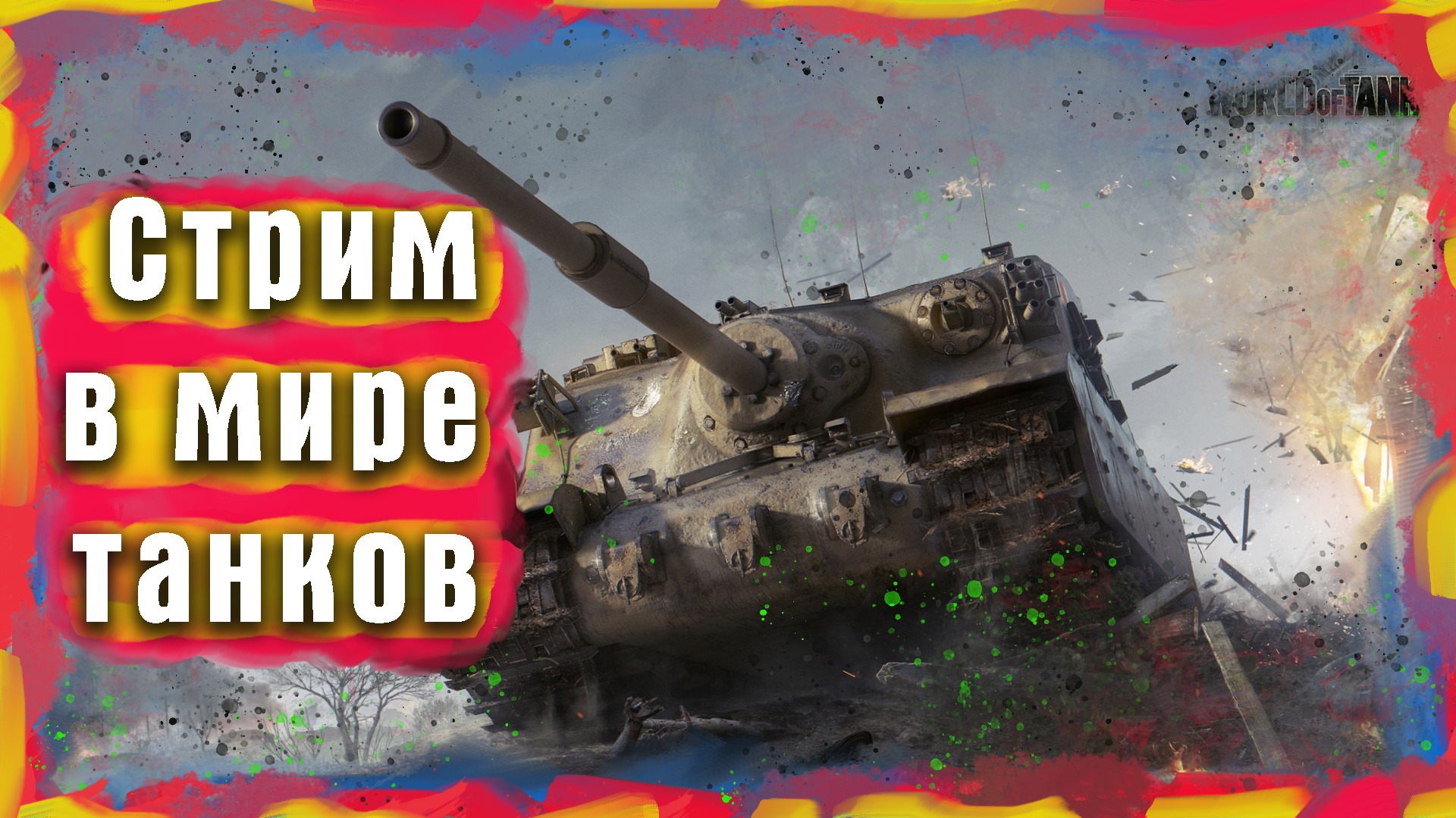 Стрим. В мире танков